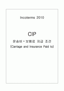 물품매매보고서 (CIP 운송비⦁보험료 지급 조건 (Carriage and Insurance Paid to))-1페이지
