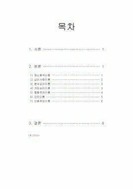 [인행사] 성격이론 비교 분석-1페이지