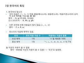 [국어]한국어특징과 분석의기초(한국어문법2)-강의,발표용-1페이지