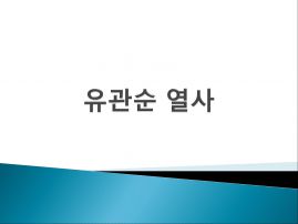 [기타]유관순 열사-1페이지