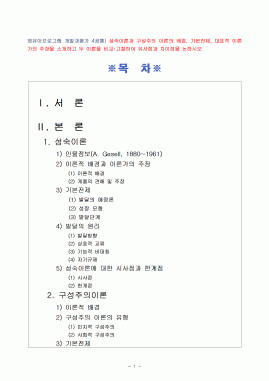 영유아프로그램 개발과평가 4공통) 성숙이론과 구성주의 이론의 비교논의(배경, 기본전제, 대표적 이론가의 주장, 유사점과 차이점)-1페이지