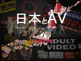 [日本文化] 日本とAV (일본과 AV)-1페이지