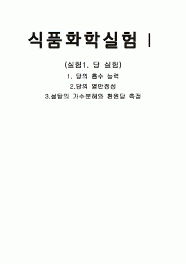 식품 화학 실험 (실험1. 당 실험)-1페이지