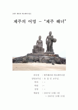 해녀박물관 - 제주 해녀와 에코페미니즘-1페이지