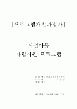 사회복지프로그램계획서 (시설아동자립지원프로그램_아동복지프로포절) - 사업목적, 사업의 중요성, 서비스 대상자, 프로그램계획서-1페이지