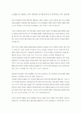 손톱으로 할퀴는 아이 대처법 자기중심적이고 공격적인 아이훈육법의원칙-1페이지