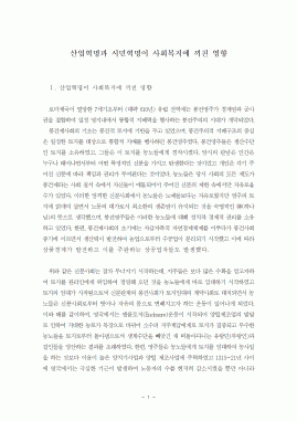 산업혁명과 시민혁명이 사회복지에 끼친 영향-1페이지