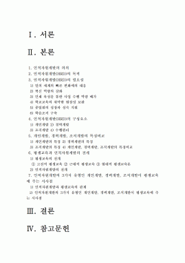 인적자원개발의 3가지 유형인 개인개발, 경력개발, 조직개발의 특징을 비교설명, 3가지 유형이 평생교육에 주는 시사점(인적자원개발론)-개인개발경력 개발조직 개발특징 비교설명, 평생교육-1페이지