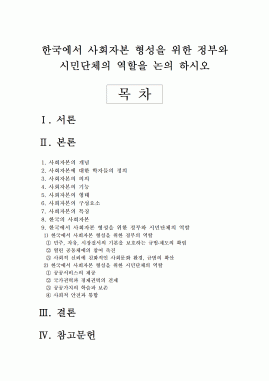 [한국정부론]한국에서 사회자본형성을 위한 정부와 시민단체의 역할을 논의하시오-사회자본형성정부시민단체역할, 사회자본개념, 사회자본정의--1페이지