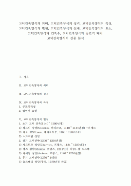 고딕건축양식의 의미, 고딕건축양식의 성격, 고딕건축양식의 특징, 고딕건축양식의 변천, 고딕건축양식의 실제, 고딕건축양식의 요소, 고딕건축양식과 건축주, 고딕건축양식의 공간적 배치, 고딕건축양식의 건물-1페이지