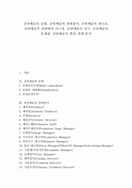 [공연예술][판소리][잘라따야 마스까][경극]공연예술의 동향, 공연예술의 관련용어, 공연예술의 판소리, 공연예술의 잘라따야 마스까, 공연예술의 경극, 공연예술의 문제점, 공연예술의 발전 과제 분석-1페이지