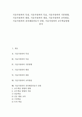 [기술가정과]기술가정과의 특징, 기술가정과의 목표, 기술가정과의 기본방향, 기술가정과의 대상, 기술가정과의 내용, 기술가정과의 교육방송, 기술가정과의 전자제품만들기 단원, 기술가정과의 교수학습방법 분석-1페이지