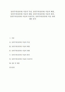 낭만주의(낭만파) 미술의 특징, 낭만주의(낭만파) 미술의 배경, 낭만주의(낭만파) 미술의 회화, 낭만주의(낭만파) 미술의 화가, 낭만주의(낭만파) 미술과 사실주의, 낭만주의(낭만파) 미술 관련 제언 분석-1페이지