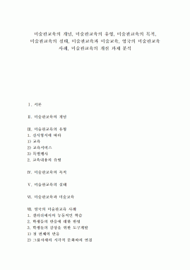 [미술관교육][미술교육][영국의 미술관교육 사례]미술관교육의 개념, 미술관교육의 유형, 미술관교육의 목적, 미술관교육의 실태, 미술관교육과 미술교육, 영국의 미술관교육 사례, 미술관교육의 개선 과제 분석-1페이지