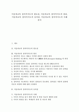 [미술과교육 창의적지도][미술과교육][창의성교육][창의성지도]미술과교육 창의적지도의 필요성, 미술과교육 창의적지도의 원리, 미술과교육 창의적지도의 유의점, 미술과교육 창의적지도의 사례 분석-1페이지