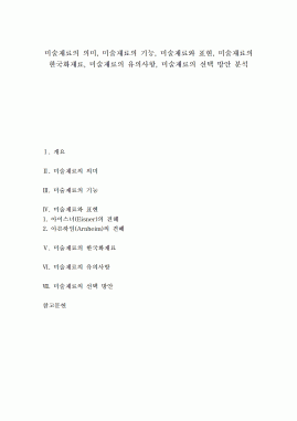 [미술재료][표현][한국화재료][미술재료의 유의사항][미술재료의 선택방안]미술재료의 의미, 미술재료의 기능, 미술재료와 표현, 미술재료의 한국화재료, 미술재료의 유의사항, 미술재료의 선택 방안 분석-1페이지