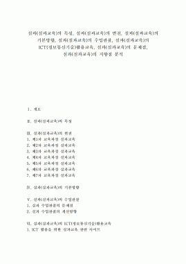 실과(실과교육)의 특성, 실과(실과교육)의 변천, 실과(실과교육)의 기본방향, 실과(실과교육)의 수업관찰, 실과(실과교육)의 ICT(정보통신기술)활용교육, 실과(실과교육)의 문제점, 실과(실과교육)의 지향점 분석-1페이지