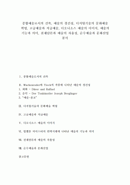 [예술]종합예술로서의 건축, 예술의 경건성, 디지털기술의 문화예술 혁명, 고급예술과 저급예술, 디오니소스 예술의 이미지, 예술의 기능과 의미, 천재담론과 예술의 자율성, 순수예술과 문화산업 분석-1페이지