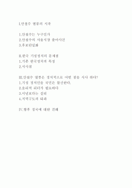 안철수 열풍과 한국 정치의 새로운 전망-1페이지