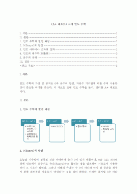 (A+ 수학의 이해) 고대 인도수학이 수학에 끼친 영향 중 가장 중요한 것을 설명.-1페이지