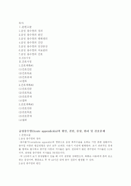 급성충수염(Acute appendicitis)의 원인, 진단, 증상, 관리 및 간호중재-1페이지