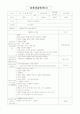 보육실습일지 (01~20)-1페이지