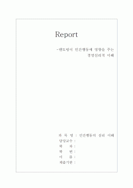 [인간행동의 심리이해] 멘토링이 인간행동에 영향을 주는 경영심리적 이해-1페이지