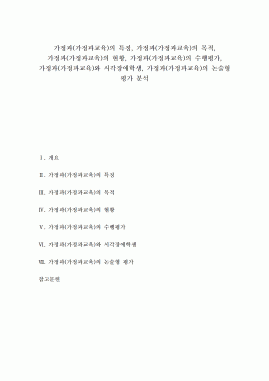 [가정과교육]가정과(가정과교육)의 특징, 가정과(가정과교육)의 목적, 가정과(가정과교육)의 현황, 가정과(가정과교육)의 수행평가, 가정과(가정과교육)와 시각장애학생, 가정과(가정과교육)의 논술형 평가 분석-1페이지