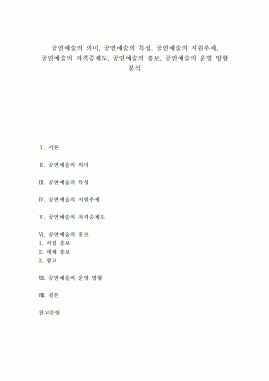 [공연예술][공연예술의 지원추세][공연예술의 자격증제도][공연예술의 운영방향]공연예술의 의미, 공연예술의 특성, 공연예술의 지원추세, 공연예술의 자격증제도, 공연예술의 홍보, 공연예술의 운영 방향 분석-1페이지