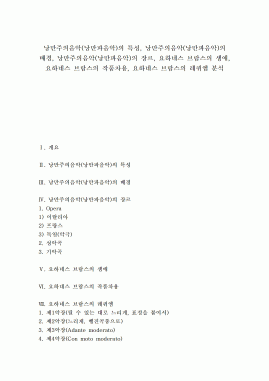 [낭만주의음악]낭만주의음악(낭만파음악)의 특성, 낭만주의음악(낭만파음악)의 배경, 낭만주의음악(낭만파음악)의 장르, 요하네스 브람스의 생애, 요하네스 브람스의 작품차용, 요하네스 브람스의 레퀴엠 분석-1페이지