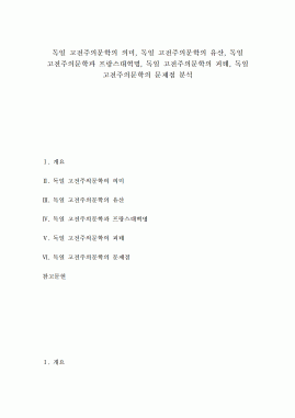 [독일 고전주의문학][유산][프랑스대혁명][괴테]독일 고전주의문학의 의미, 독일 고전주의문학의 유산, 독일 고전주의문학과 프랑스대혁명, 독일 고전주의문학의 괴테, 독일 고전주의문학의 문제점 분석-1페이지