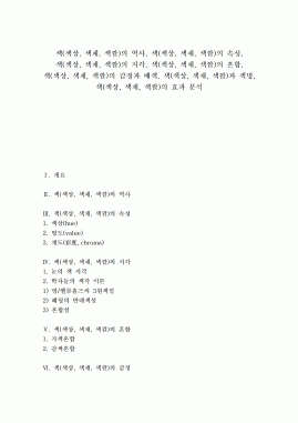 색(색상, 색채, 색깔) 역사, 색(색상, 색채, 색깔) 속성, 색(색상, 색채, 색깔) 지각, 색(색상, 색채, 색깔) 혼합, 색(색상, 색채, 색깔) 감정과 배색, 색(색상, 색채, 색깔)과 색명, 색(색상, 색채, 색깔) 효과-1페이지