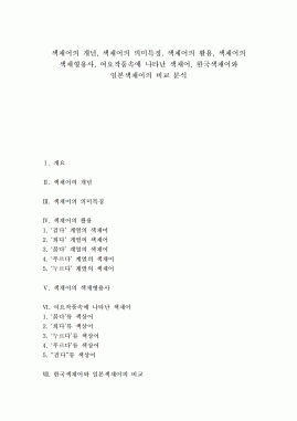 [색채어][색채형용사][여요작품속 색채어][한국색채어][일본색채어]색채어의 개념, 색채어의 의미특징, 색채어의 활용, 색채어의 색채형용사, 여요작품속에 나타난 색채어, 한국색채어와 일본색채어의 비교 분석-1페이지