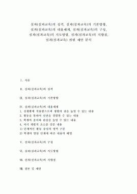 [실과][실과교육]실과(실과교육)의 성격, 실과(실과교육)의 기본방향, 실과(실과교육)의 내용체계, 실과(실과교육)의 구성, 실과(실과교육)의 지도방법, 실과(실과교육)의 지향점, 실과(실과교육) 관련 제언 분석-1페이지