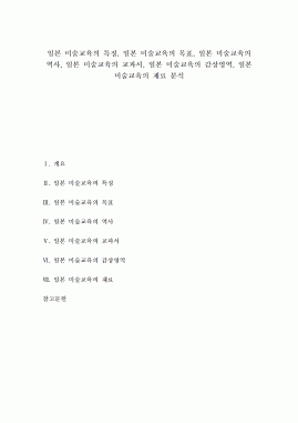 [일본 미술교육][일본 미술교육 교과서][일본 미술교육 감상영역]일본 미술교육의 특징, 일본 미술교육의 목표, 일본 미술교육의 역사, 일본 미술교육의 교과서, 일본 미술교육의 감상영역, 일본 미술교육의 재료-1페이지