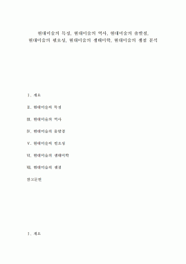 [현대미술][현대미술의 역사][현대미술의 출발점][현대미술의 생태미학][현대미술의 쟁점]현대미술의 특징, 현대미술의 역사, 현대미술의 출발점, 현대미술의 필요성, 현대미술의 생태미학, 현대미술의 쟁점 분석-1페이지