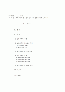 [부모교육 A+] (A )형 - 부모교육의 필요성과 앞으로의 방향에 대해 논하시오-1페이지