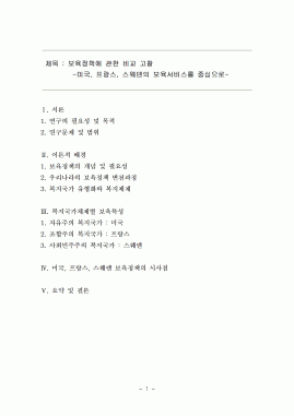 보육정책에 관한 비교 연구 (미국,프랑스,스웨덴 보육정책 비교)-1페이지