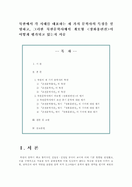 (한문고전강독 공통)북한에서 각 시대를 대표하는 세 가지 문학사의 특징을 설명하고, 그러한 북한문학사에서 계모형 <장화홍련전>이 어떻게 평가되고 있는지 서술-1페이지