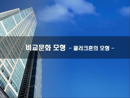 비교문화모형-클러크혼의 모형-1페이지