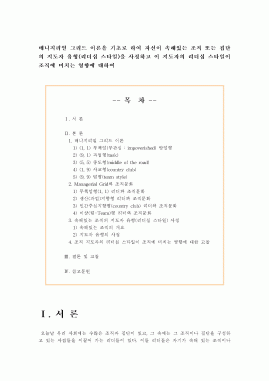 (간호지도자론E형)매니지얼 그리드 이론을 기초로 하여 자신이 속해있는 조직 또는 집단의 지도자 유형(리더십 스타일)을 사정하고 이 지도자의 리더십 스타일이 조직에 미치는 영향에 대하여-1페이지