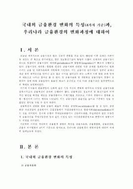 (금융제도론B형)국내외 금융환경 변화의 특성(4가지 기준)을 설명하고, 우리나라 금융환경의 변화과정에 대하여-1페이지