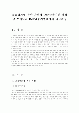 (금융제도론C형)금융위기에 관한 주요 가설(4가지)을 소개하고,  우리나라의 IMF금융지원체제의 극복과정을 서술-1페이지