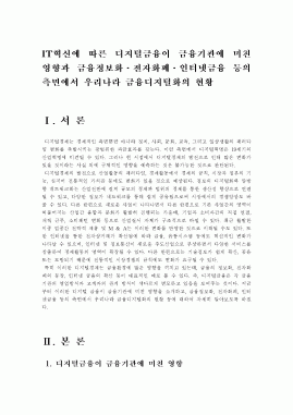 (금융제도론D형)IT혁신에 따른 디지털금융이 금융기관에 미친 영향을 소개하고 금융정보화·전자화폐·인터넷금융 등의 측면에서 우리나라 금융디지털화의 현황-1페이지