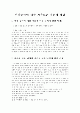 (현대중국의이해)현대중국에 대한 자유로운 질문과 해답(과연 앞으로 중국경제는 지속적으로 성장할 것인가?)-1페이지