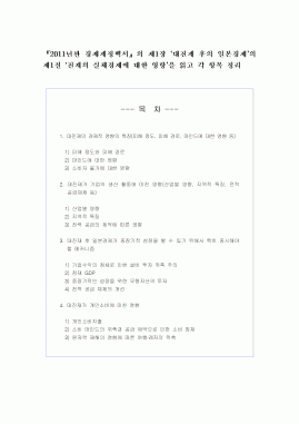 (현대일본경제의이해)2011년판 경제재정백서의 제1장 `대진재 후의 일본경제`의 제1절 `진재의 실체경제에 대한 영향`을 읽고 각 항목 정리-1페이지