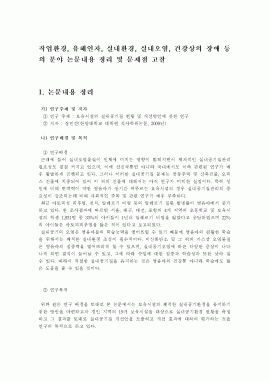 (환경보건학연구방법B형)작업환경, 유해인자, 실내환경, 실내오염, 건강상의 장애 등의 분야 논문내용 정리 및 문제점 고찰-1페이지