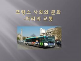 [프랑스문화] 파리의 교통(시내교통과 티켓 등)과 교통 수단(Metro, TGV, PER, Bateaux mouches 등)-1페이지