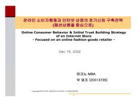온라인 소비자행동과 인터넷 상점의 초기신뢰 구축전략 (패션상품을 중심으로)-1페이지