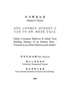 [석사학위논문] 온라인 소비자행동과 인터넷상점의 초기신뢰 구축 전략: 패션상품 중심으로-1페이지